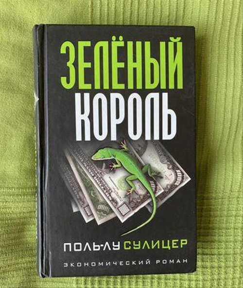 Книга зеленый король пуль лу сулицер