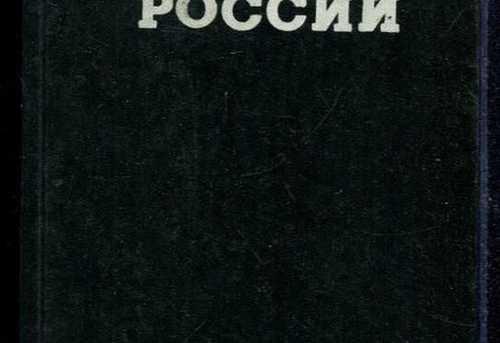 Рыбы России. Жизнь и ловля (уженье) наших пресново