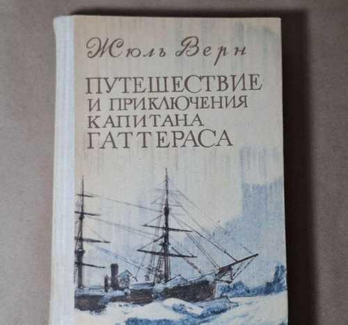 Ж.Верн Путешествие и приключение капитана Гаттерас