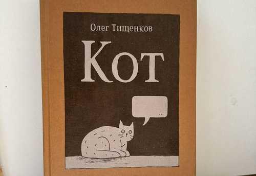 Книга Кот Олег Тищенков