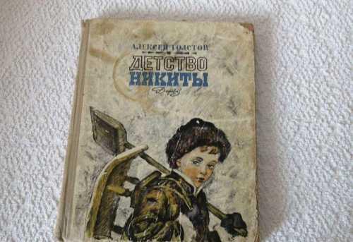 Алексей Толстой 1963г СССР Винтаж Детство Никиты
