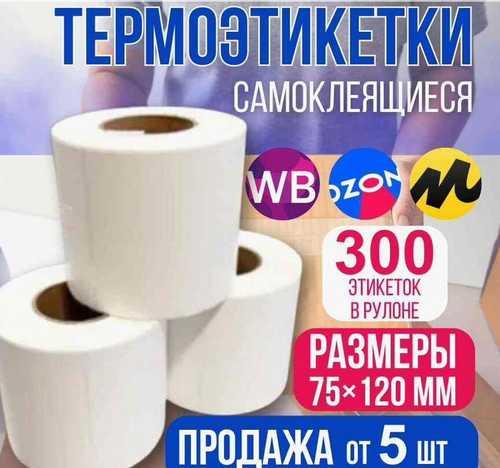 Этикетки для термопринтера