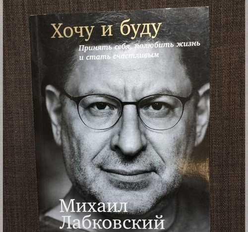 Книга "Хочу и буду" Михаил Лобковский