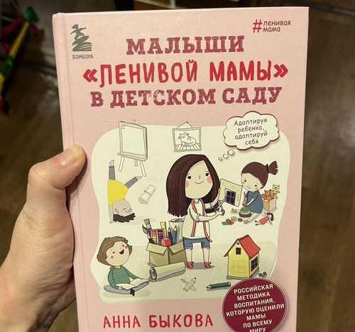 Книга малыши ленивой мамы в детском саду