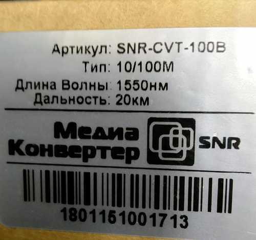 Медиаконвертер SNR-CVT- 100B