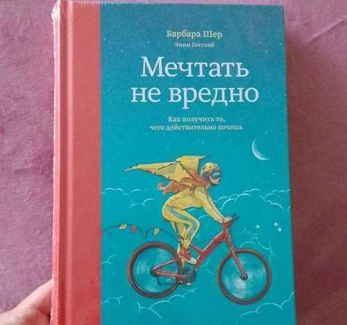 Книга Мечтать не вредно Барбара Шер