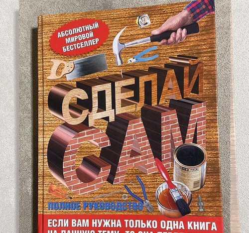 Книга "Сделай сам" - руководство по строительству