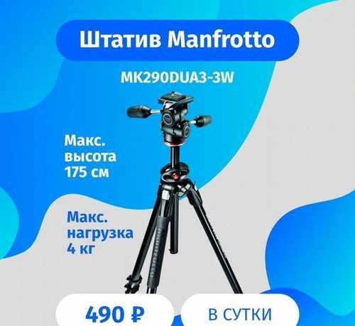 Штатив Manfrotto MK290DUA3-3W прокат