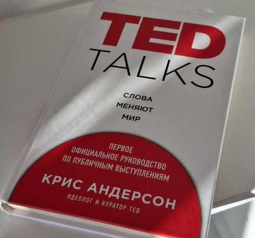 TED Talks слова меняют мир, Крис Андерсон