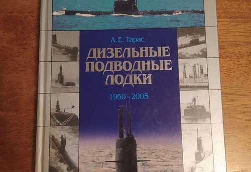 Дизельные подводные лодки, Тарас А.Е