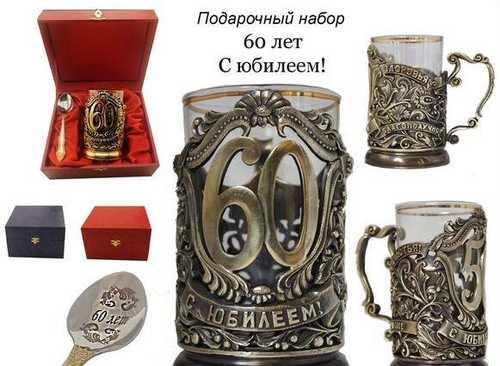 Подстаканник "60 лет.С юбилеем" в подарч. наборе