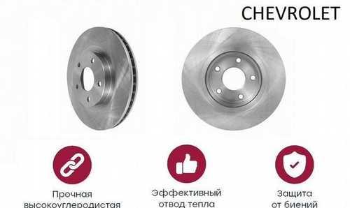 Тормозные диски Chevrolet Шевроле