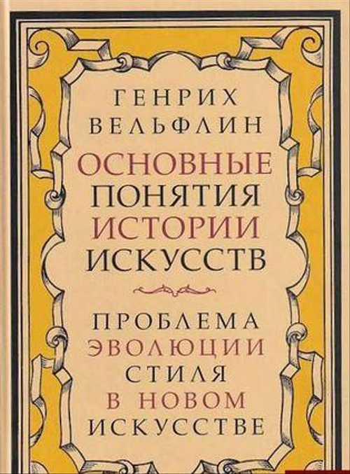 67386 Вельфлин Генрих Основные понятия истории иск