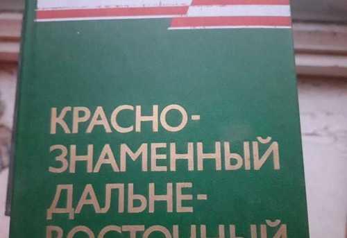 Книга Краснознаменный Дальневосточный округ 1985