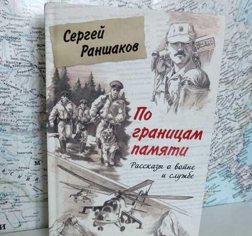 По границами памяти. С. Раншаков