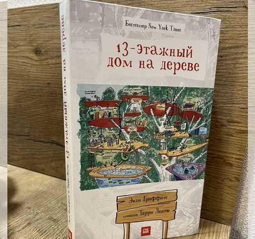 Гриффитс Энди 13-этажный дом на дереве