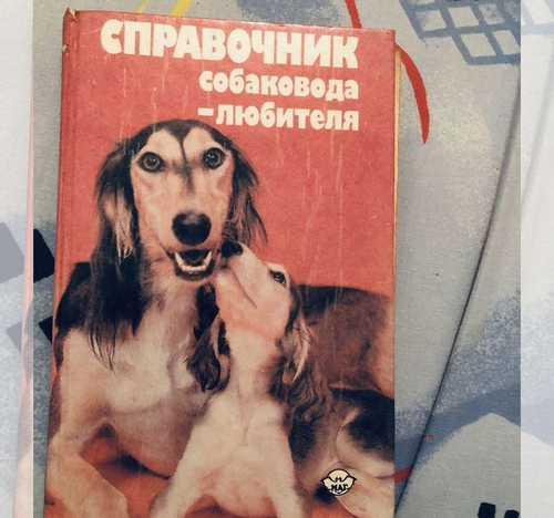 Книги по собаководству