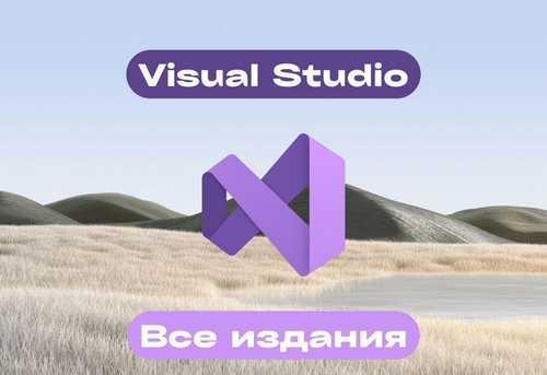 Visual Studio Ключ активации официальный