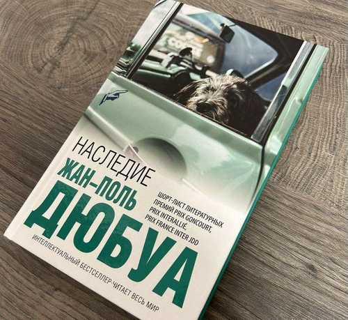 Дюбуа Наследие(Серия интеллектуальный бестселлер)