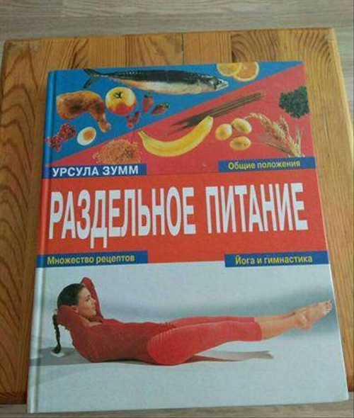 Раздельное питание. Урсула Зумм. М. 1998