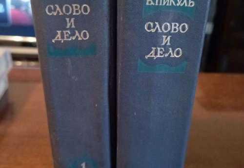 Валентин Пикуль Слово и дело, сборник в 2 томах