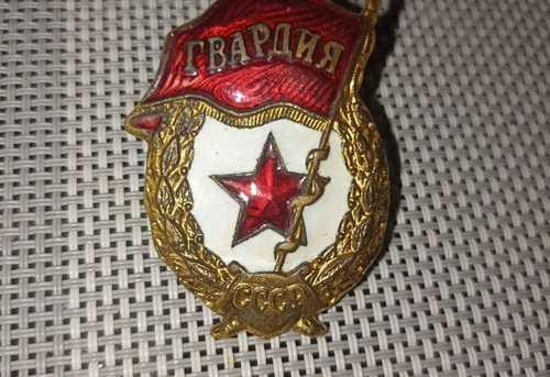 Нагрудный знак СССР Гвардия. Закрутка