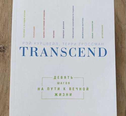 Книга Transcend. 9 шагов на пути к вечной жизни