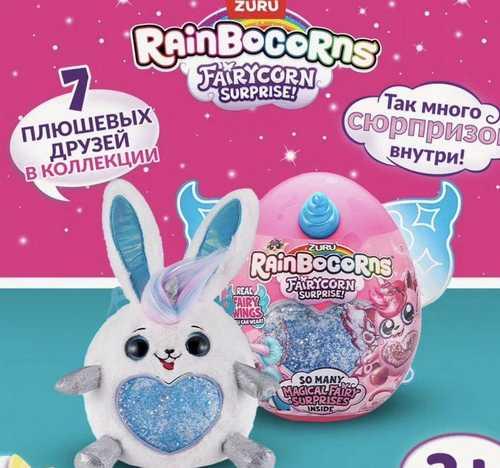 Игрушка-сюрприз zuru rainbocorns Fairycorn