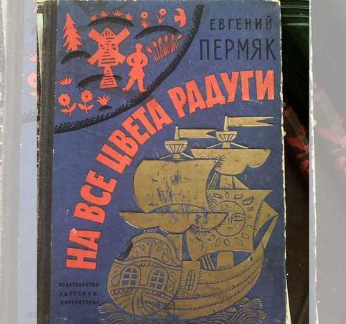 Книга На все цвета радуги дл 1967 художник Д. Хайк