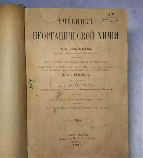 Учебник Неорганической Химии 1909 год