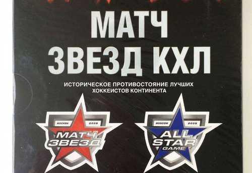 Кхл Матч звёзд 2009 dvd диски