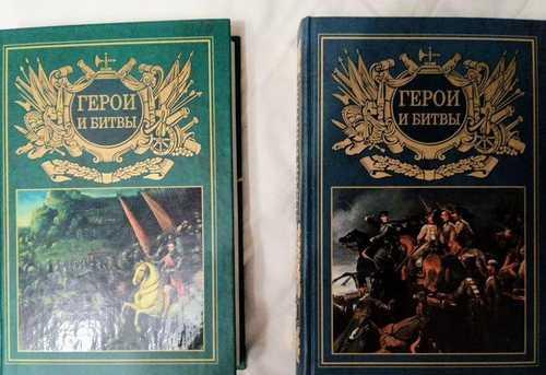 Книги "Герои и битвы" I и II части