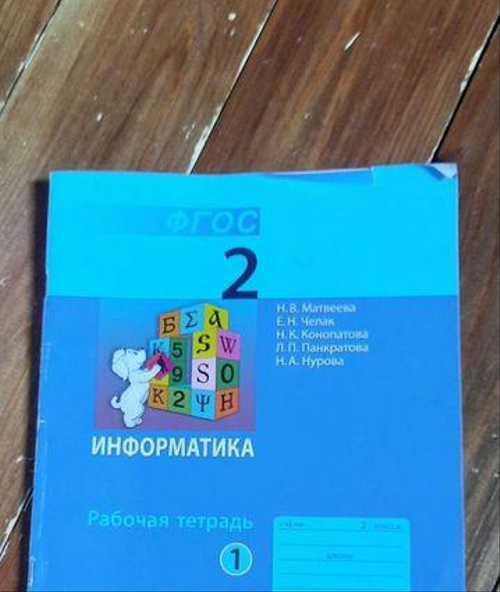 Рабочая тетрадь 2 класс информатика