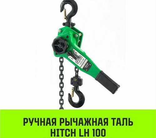 Таль ручная рычажная hitch LH100, 3 т, 3 м