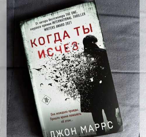 Книга Джон Маррс "Когда ты исчез"