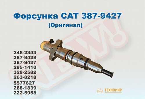 Форсунка caterpillar 387-9427 5577627 C7