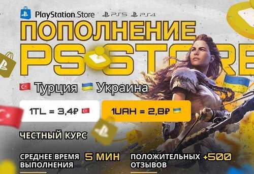 Карты пополнения PSN Турция и Украина (Ps5/Ps4)