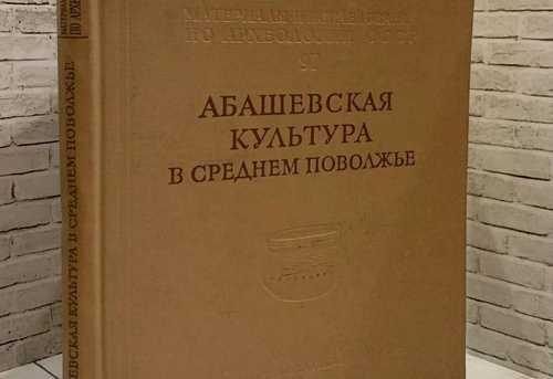 79907 Абашевская культура в Среднем Поволжье 1961