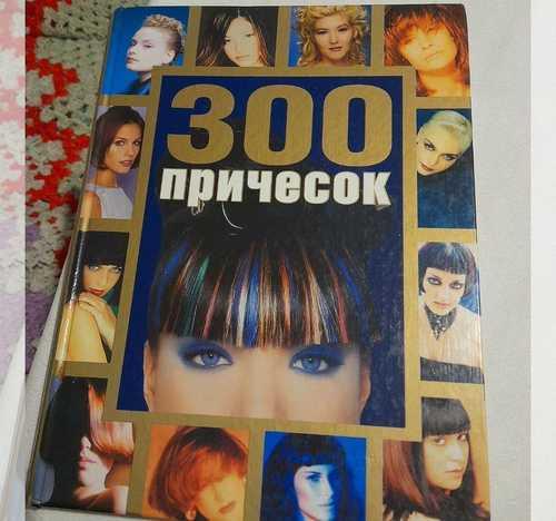 Книга 300 причёсок