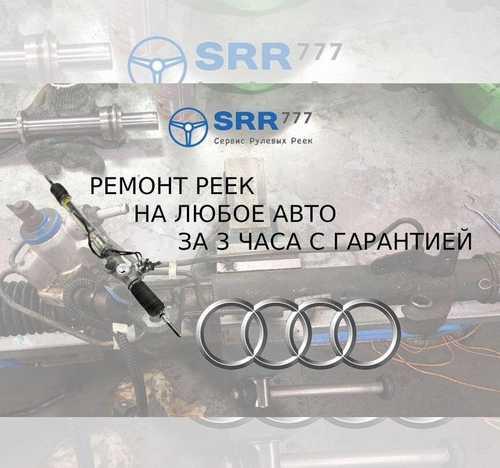 Рулевая рейка Ауди Q5 Audi Q5