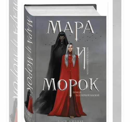 Мара и морок книга 1 часть