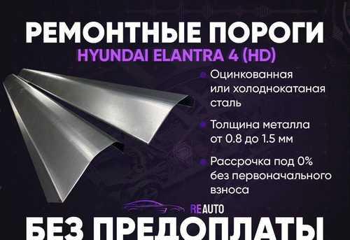 Ремонтные пороги на Hyundai Elantra 4