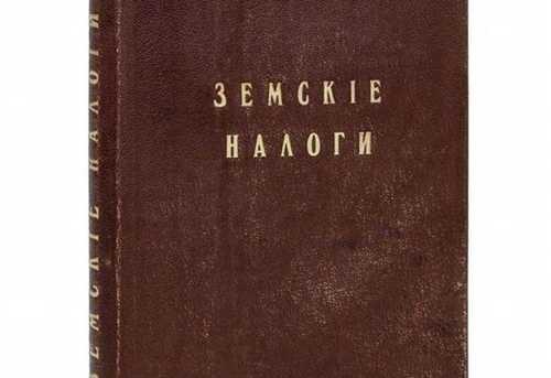 Земские налоги : Очерки по хоз-ву мест. самоуправл