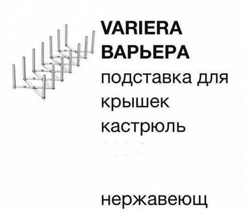 Подставка для крышек варьера икеа