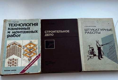 Учебники по строительству СССР