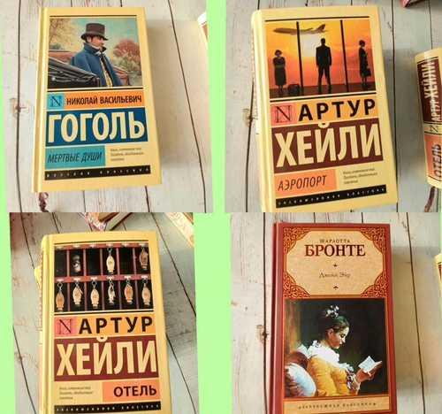 Книги Артур Хейли Гоголь Джен Эйр