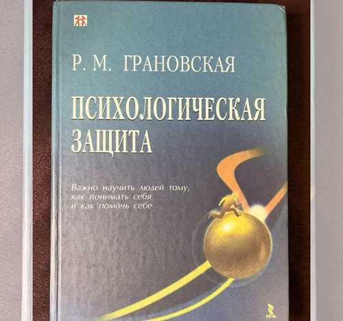 Книга Психологическая защита, Р.М. Грановская. – С