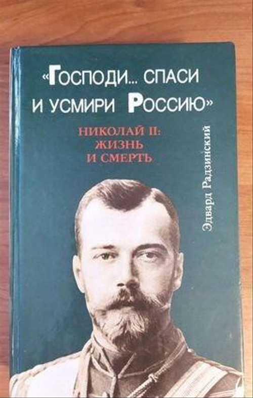 Э. Радзинский Николай II: жизнь и смерть