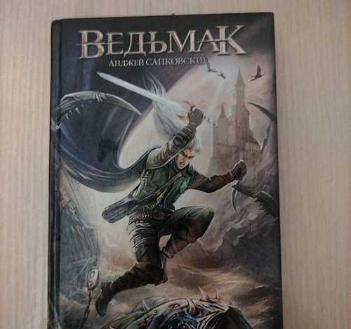 Книга ведьмак. Последнее желание