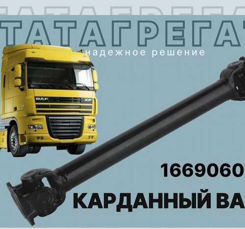 Карданный вал DAF 1669060 длина 1900